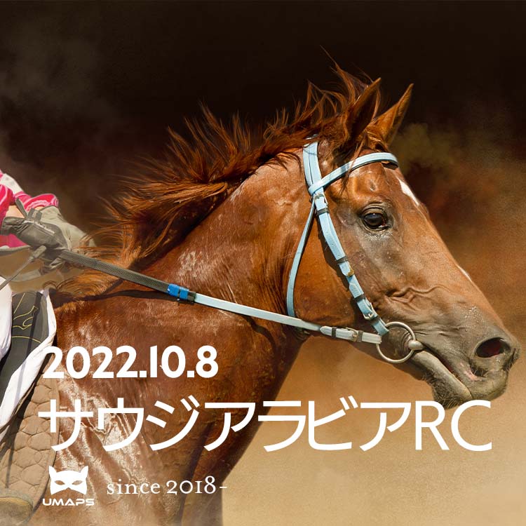 サウジアラビアRC（G3）2022年10月8日｜ドルチェモア1着, グラニット2着, シルヴァーデューク3着｜UMAPS重賞分析