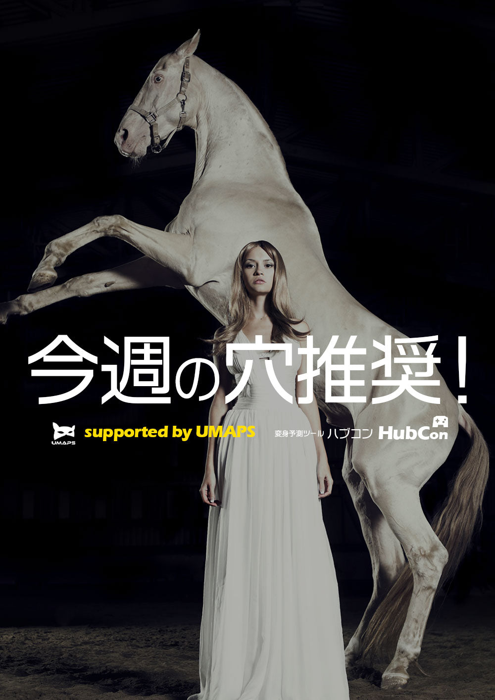 今週の穴推奨！──勝ち組の馬券 ｢回収率1,000％超え検討板」2025年7月12日～7月13日 – UMAPS