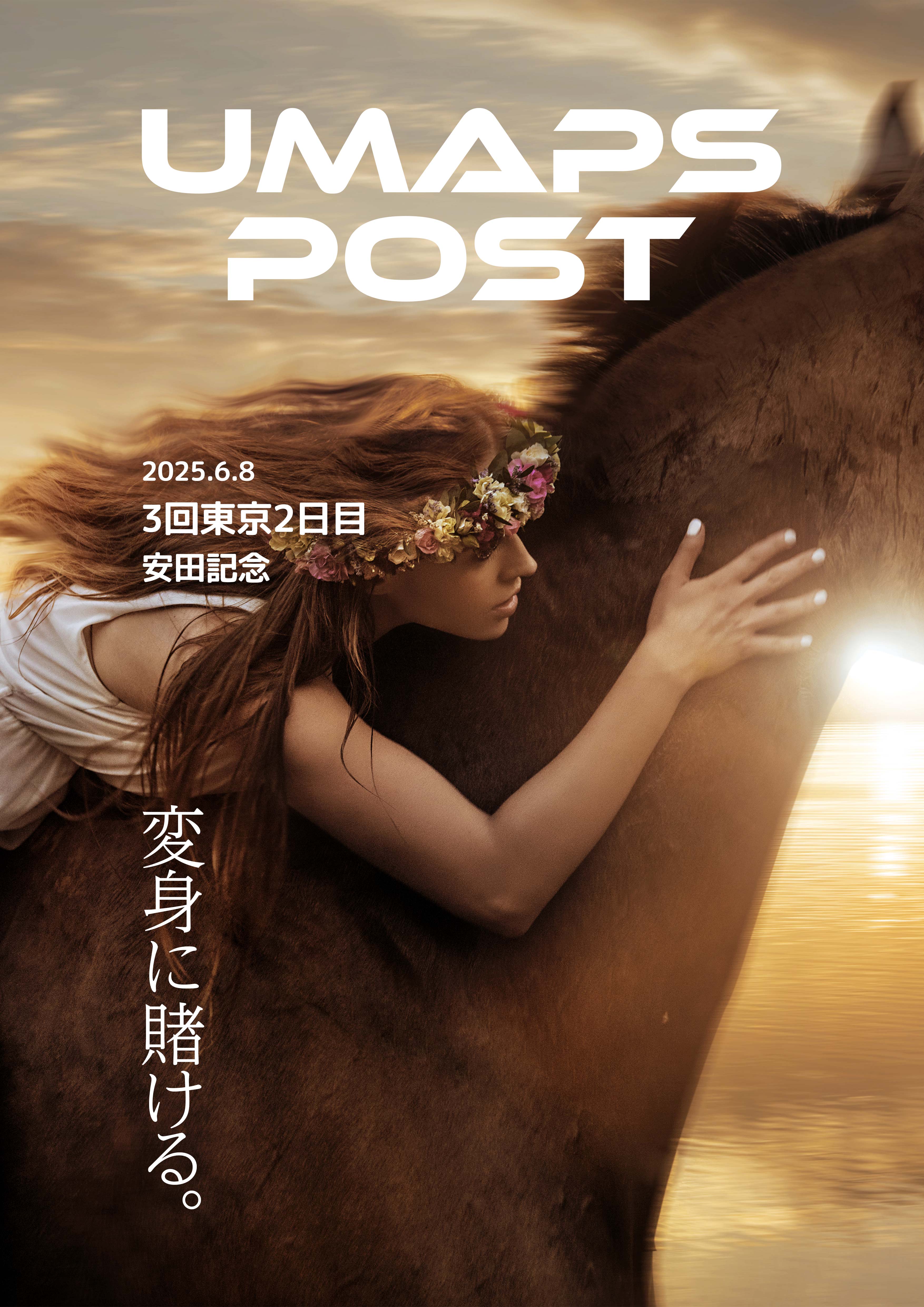 2025年6月8日 - 東京｜UMAPS POST〔PDF競馬新聞〕スピード指数出馬表