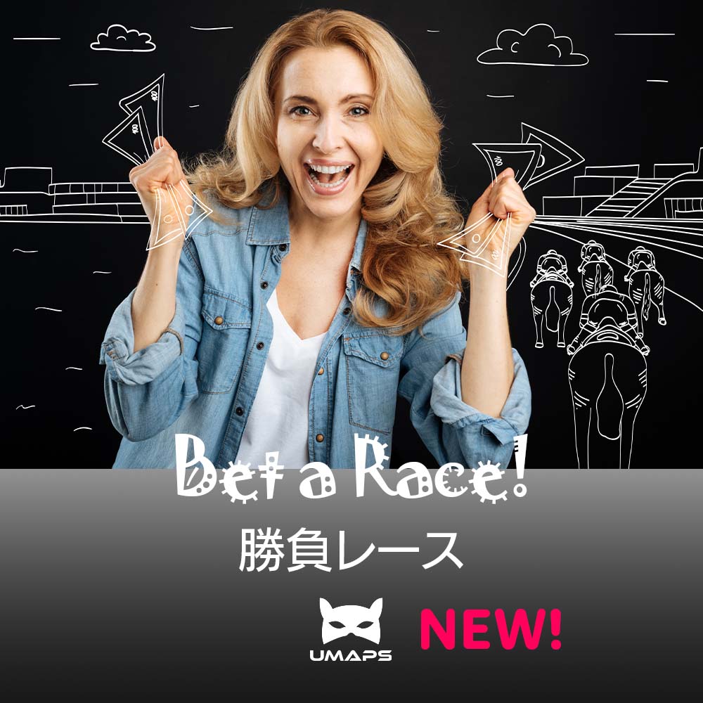 UMAPS勝負レース[無料テスト版]2022.12.25（SUN）