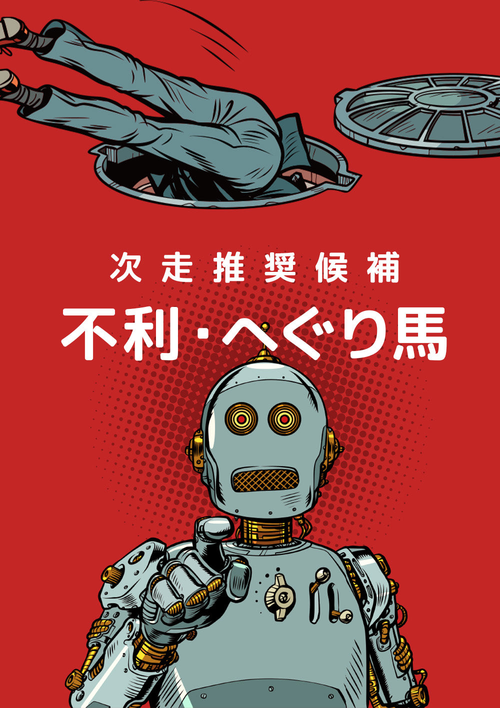 不利・へぐり馬｜今週の出走予定（2024年4月27日） – UMAPS