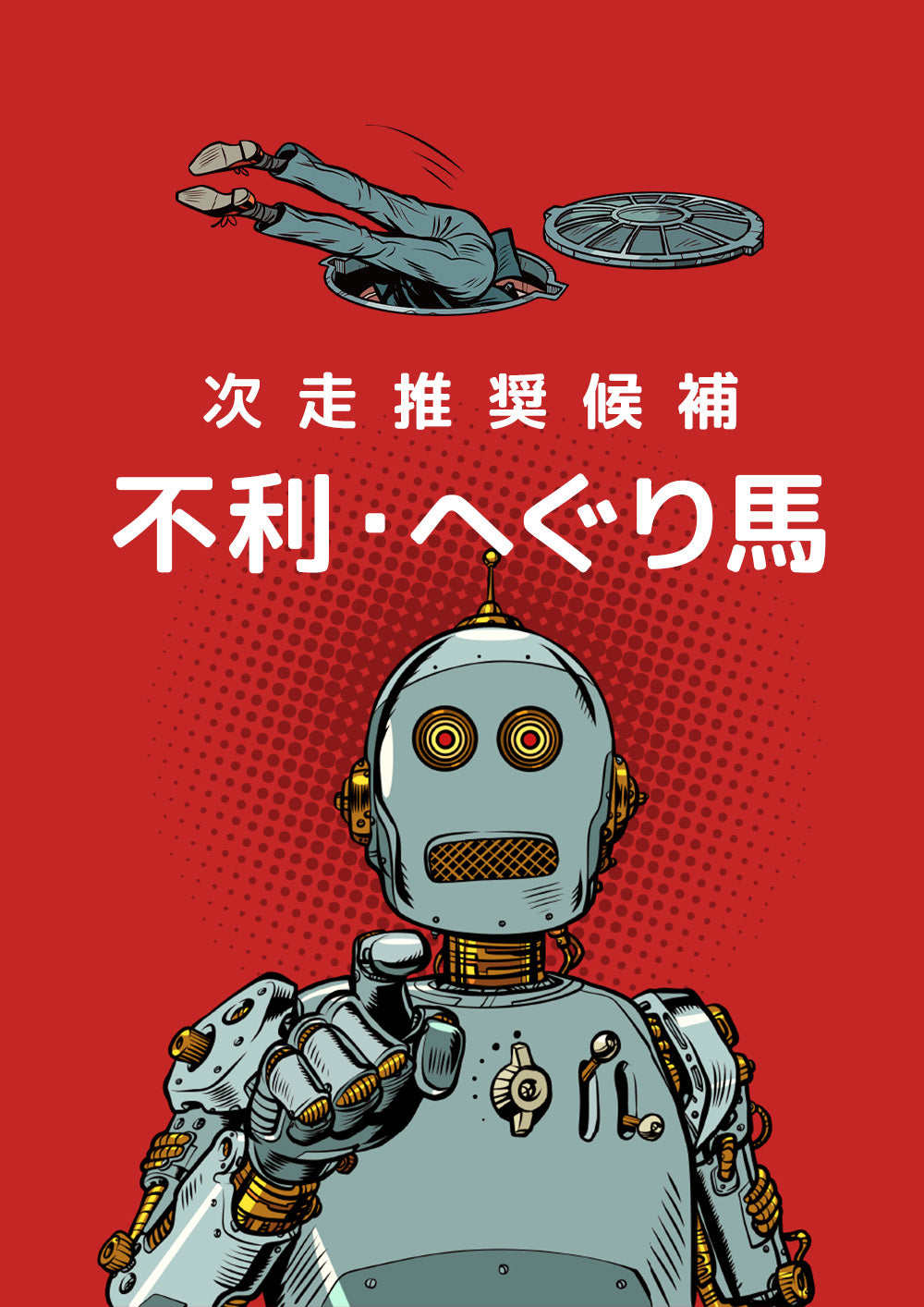 不利・へぐり馬｜今週の出走予定（2024年4月7日） – UMAPS