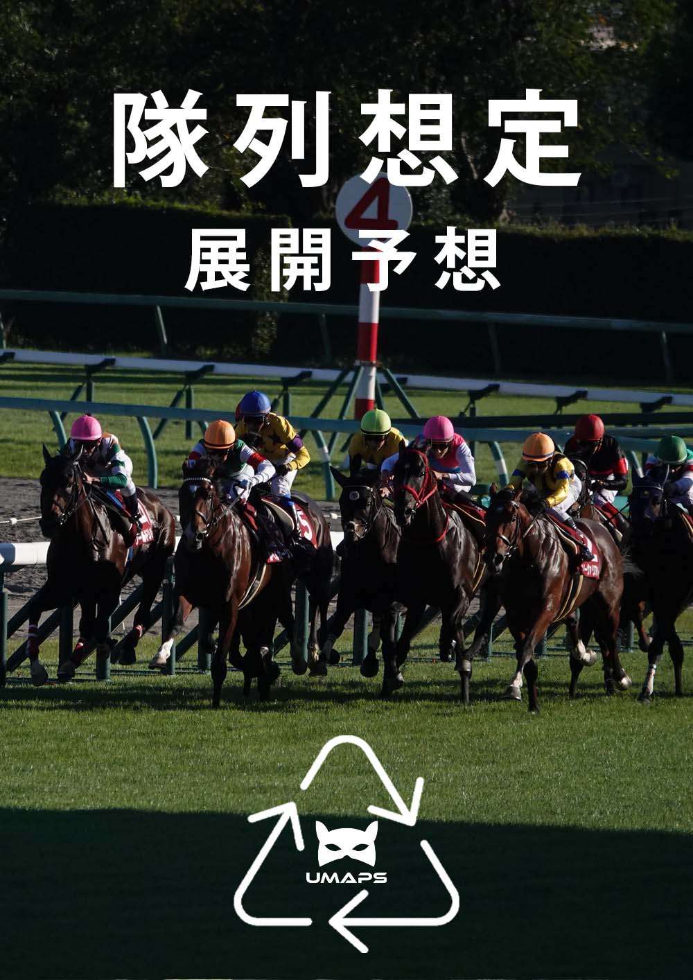 隊列想定・展開予想｜UMAPS重賞分析 2024